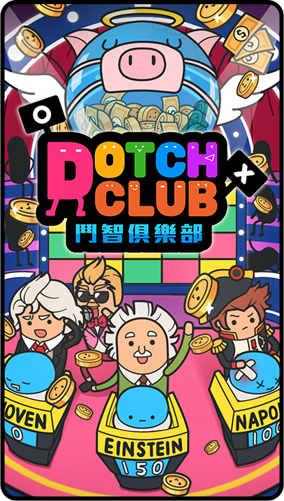 《鬥智俱樂部》官方網站